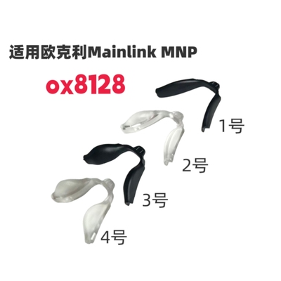 适用欧克利 Mainlink MNP ox8128鼻垫太阳镜增高防滑鼻托眼镜鼻夹