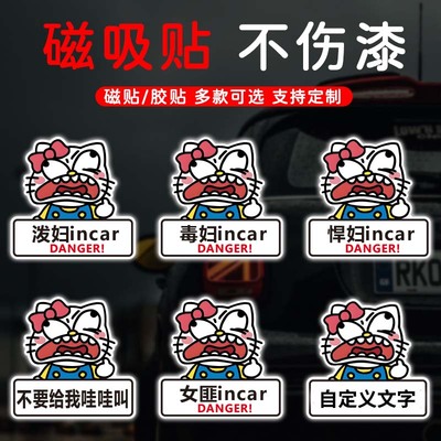 搞笑车贴凯蒂猫不要给我哇哇叫泼妇INCAR防水汽车车尾文字警示贴