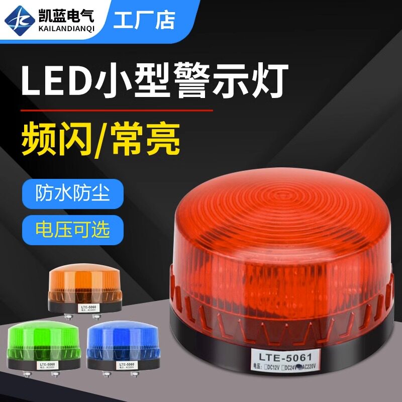 微型频闪警示灯LTE-5061J小型声光报警器信号闪光灯24v220v警报灯