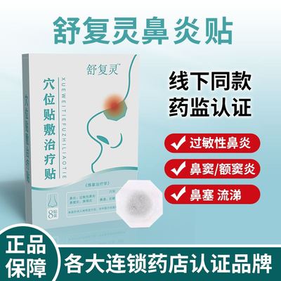 舒复灵鼻炎贴儿童过敏性鼻炎过敏性鼻窦炎鼻塞舒服灵官方旗舰店