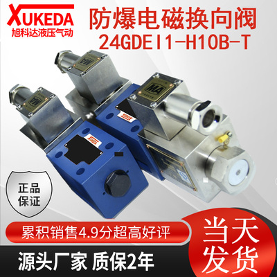 24GDBI1-H10B-T液压防爆电磁换向阀矿用24GDEI1-H10B-T隔爆型电磁