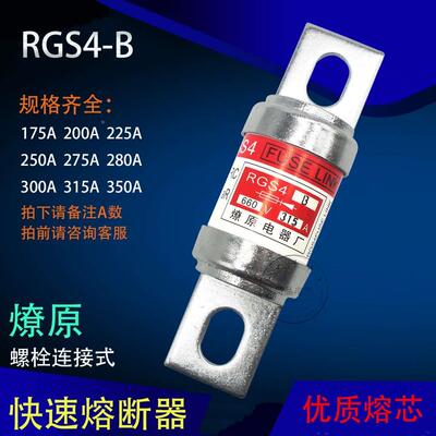 燎原RGS4B螺栓式快速熔断器半导体器件保护电路 100A150A200A315A