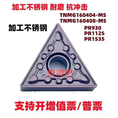 三角形外圆不锈钢车刀片TNMG160408MS TNMG160404MS PR930 PR1535