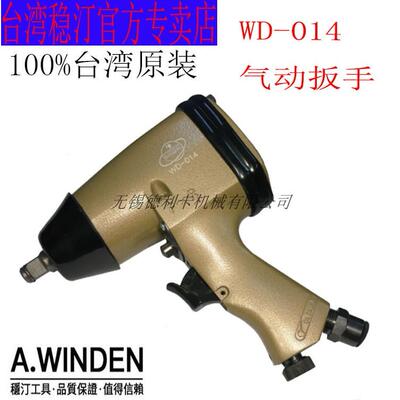 台湾A.WINDEN稳汀WD-014K气动冲击扳手小风炮风动快扳DIY产品1/2