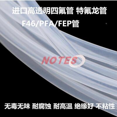 进口高透明四氟管 特氟龙管F46/PFA/FEP管 铁氟龙管1.4*3.7mm