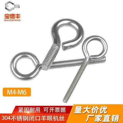 不锈钢羊眼螺丝钉闭口吊环螺丝带环螺栓带圈机丝挂钩圆环M3M4M5M6