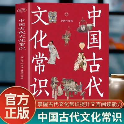中国古代文化常识正版一看就懂的古代文化常识这样学 国学经典书籍青少年版提高中小学生文言文阅读能力 中国历史典故传统节日故事