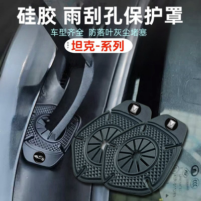 坦克汽车雨刮孔保护罩硅胶防孔塞