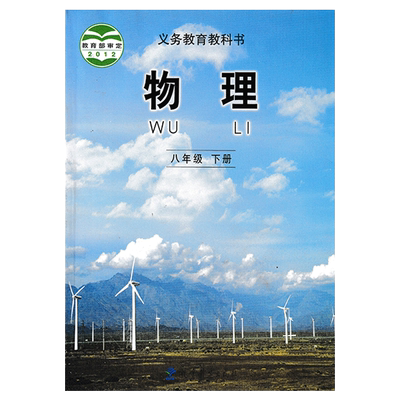 全新教科版物理八年级下册