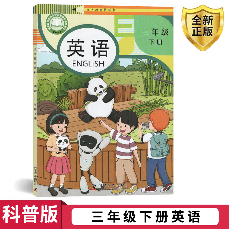 2026年新版科普版三3年级下册英语课本(三年级起点) 教材教科书 小学生英语正版全彩色3年级下册 义务教育教科书 科学普及出版社