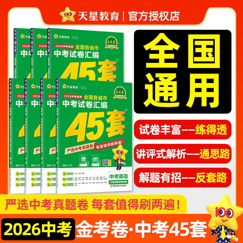 天星教育2026新版金考卷中考真题汇编45套全国通用语文数学英语物理化学政治历史年中考各省市真题卷模拟卷初三九年级总复习资料书