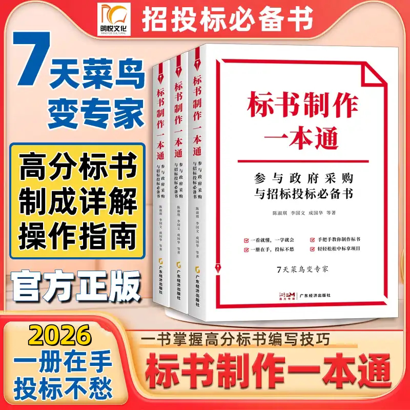 2026标书制作一本通 参与政府采购与招标投标必备书企业投标人员阅读的通关手册一册在手投标不愁7天菜鸟变专家手把手教你制作标书