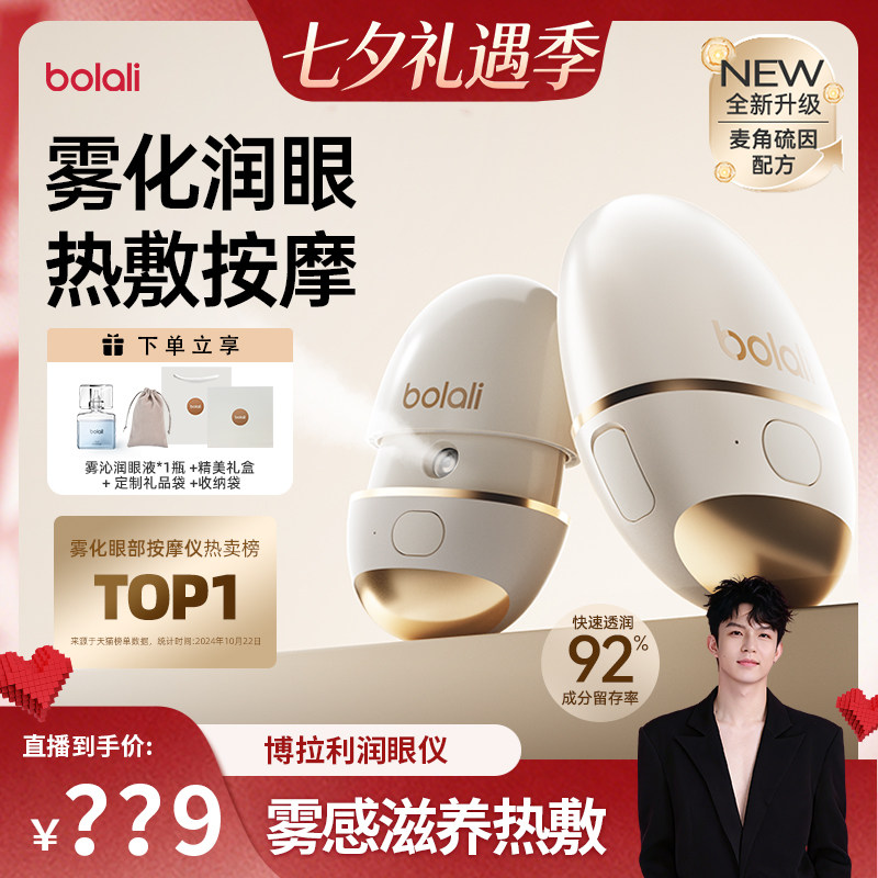 【禧物社】博拉利润眼仪热敷仪眼睛疲劳缓解神器雾化仪护眼送礼品