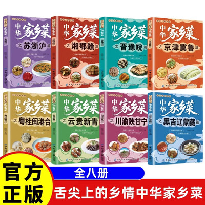 舌尖上的乡情中华家乡菜全八册传统饮食文化菜谱食谱书籍黑吉辽蒙藏川渝陕甘宁云贵新青粤桂闽港台京津冀鲁晋豫皖湘鄂赣苏浙沪
