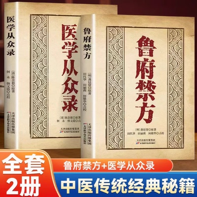 鲁府禁方医学从众录全两册正版中医临床内外妇儿五官急救中医阐释了内科病症及妇科杂病的辨治方法学入门自学基础理论书