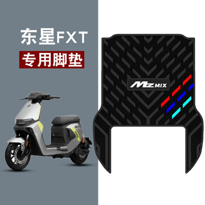 适用于东星FXT电动车橡胶脚垫耐磨防水防滑脚踏板垫专用改装配件