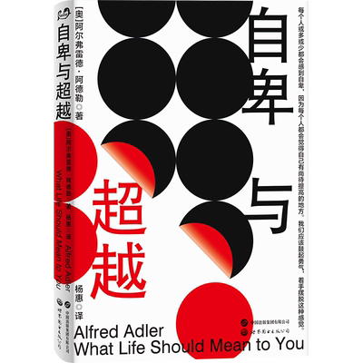 【出版社官方自营】自卑与超越 修订版  阿德勒 自卑情结 自我心理学