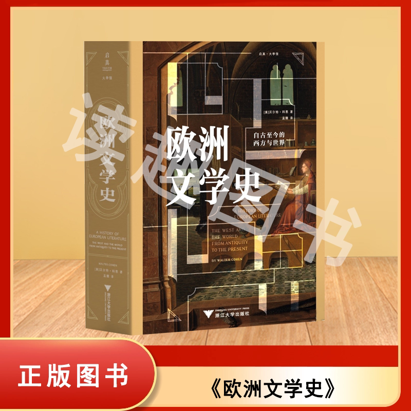 欧洲文学史:自古至今的西方与世界 突破传统文化史“欧洲中心论”的框架 沃尔特·科恩 孟醒 浙江大学出版社 9787308265058