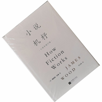 正版 小说机杼作者: [英] 詹姆斯·伍德 出版社: 江苏凤凰文艺出版社 9787559458599
