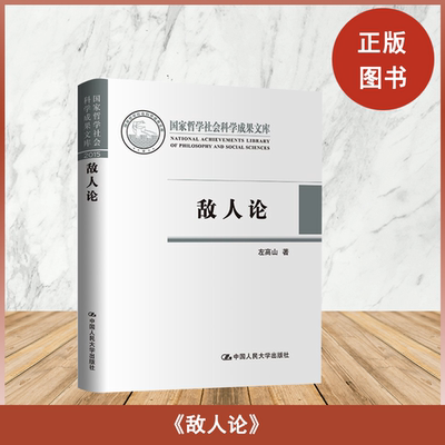 正版库存 敌人论 左高山 出版社: 中国人民大学出版社  9787300225708