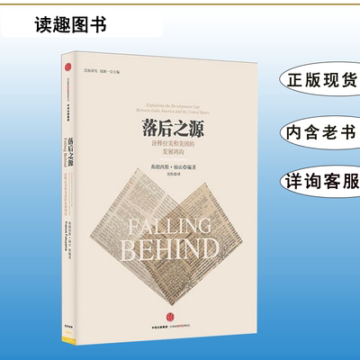 正版九成新 落后之源: 诠释拉美和美国的发展鸿沟 弗朗西斯·福山 译者: 刘伟  中信出版社 9787508647289