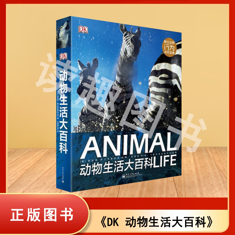 正版九成新 DK动物生活大百科 野生动物行为视觉圣典 Charlotte Uhlenbroek 等 译者: 张劲硕 电子工业出版社 9787121207181