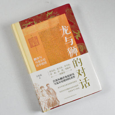 龙与狮的对话: 翻译与马戛尔尼访华使团  正版全新作者: 王宏志 出版社: 东方出版中心 9787547321553