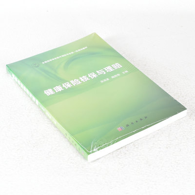 正版 健康保险核保与理赔  ISBN: 9787030445087 吴海波，陶四海著作