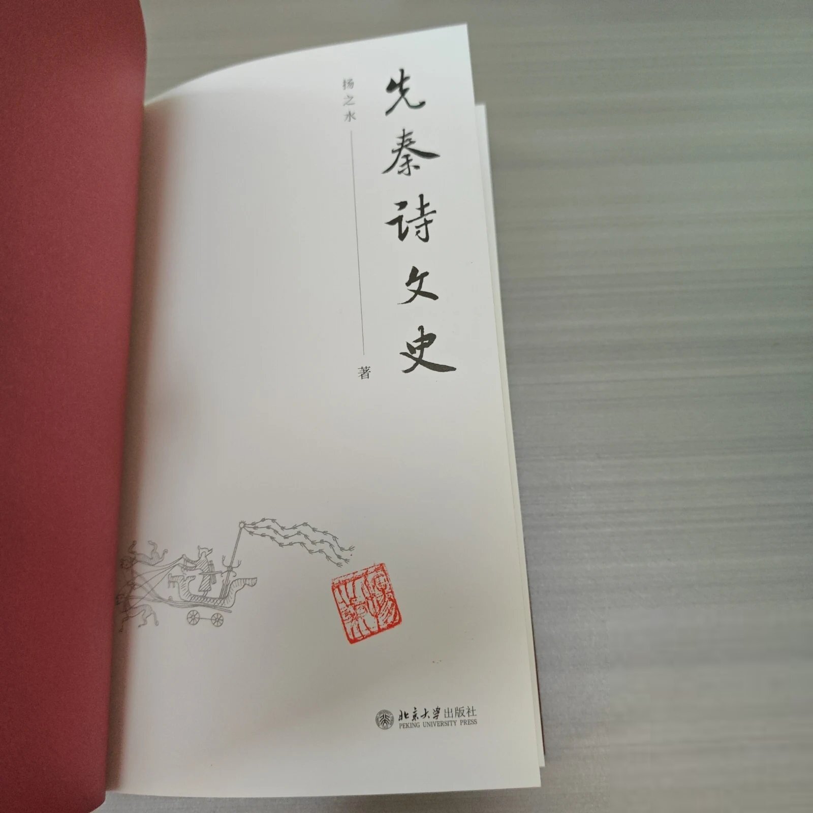 正版钤印版 先秦诗文史 扬之水先生代表作扬之水北京大学出版社9787301337608