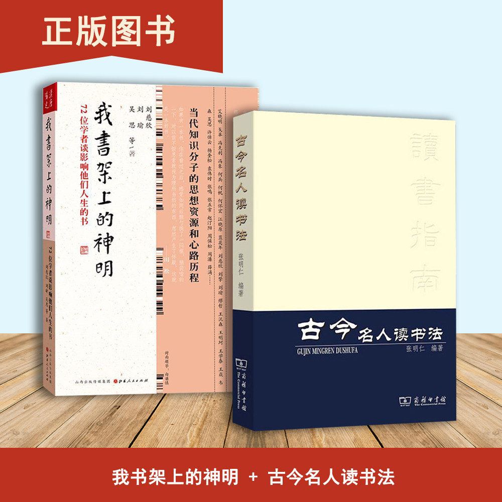 古今名人读书法+我书架上的神明(2本合售)张明仁 出版社: 商务印书馆