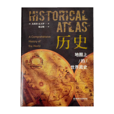 历史: 地图上的世界简史  正版全新作者: [澳] 杰弗里·瓦夫罗 译者: 谢志曈 出版社: 北京理工大学出版社  9787568285001