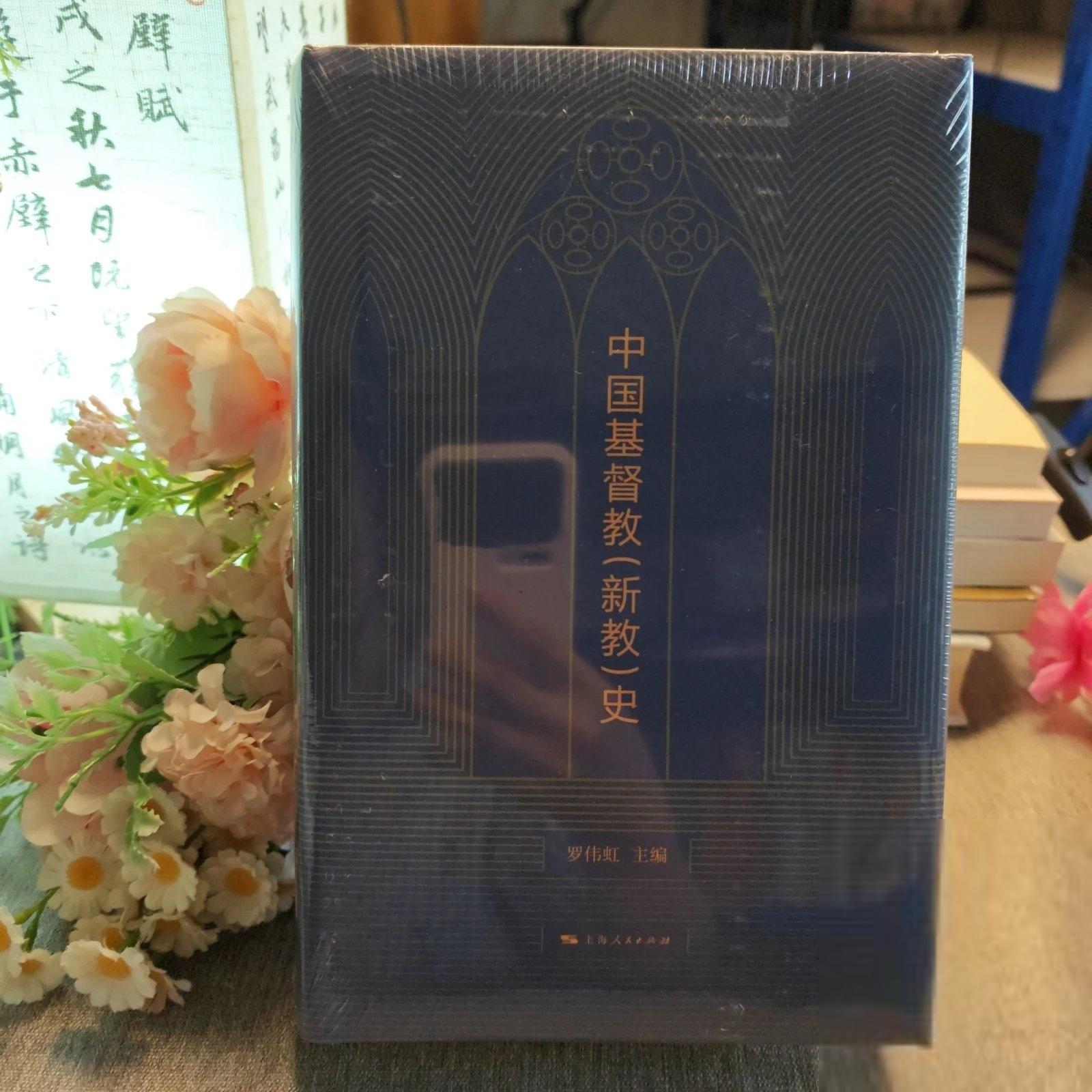 正版中国基督教(新教)史罗伟虹 编上海人民出版社9787208140677