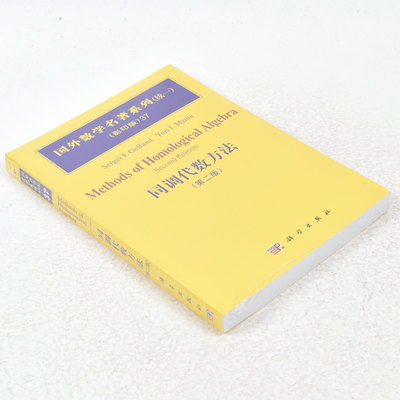 正版 同调代数方法  作者: [德] 盖尔范德 （Gelfand S.I.） 著 ； [德] 盖尔范德著 出版社:  科学出版社9787030234810