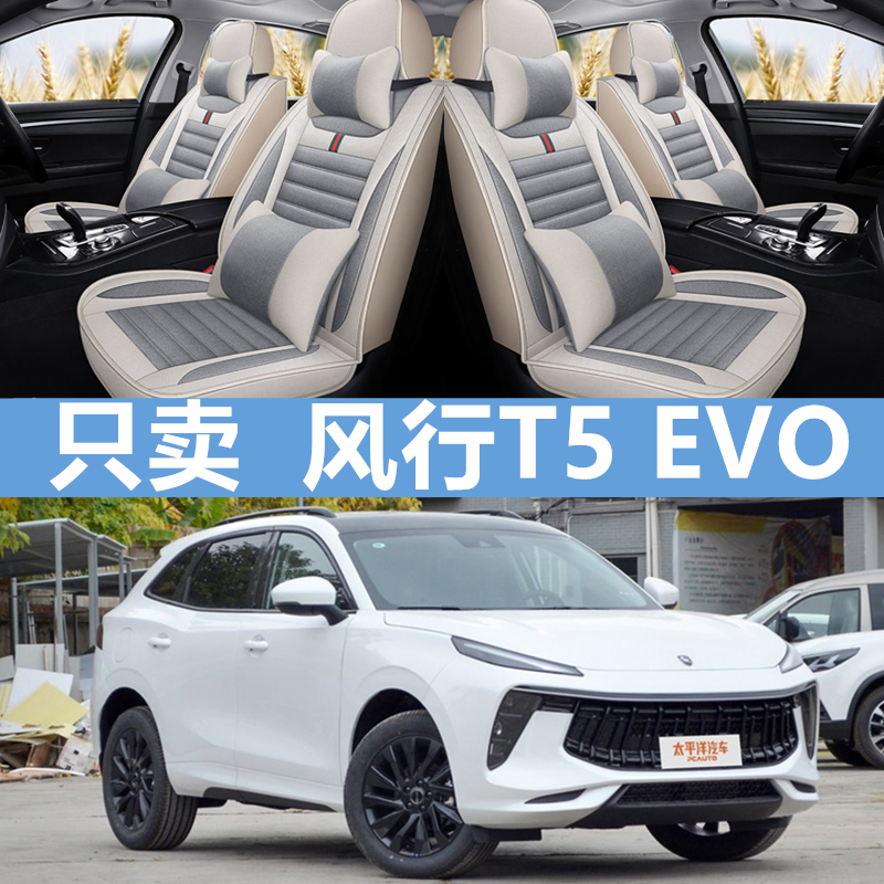 2021款1.5T钻石版东风风行T5 EVO专用全包座套四季汽车坐垫座椅套_虎窝淘