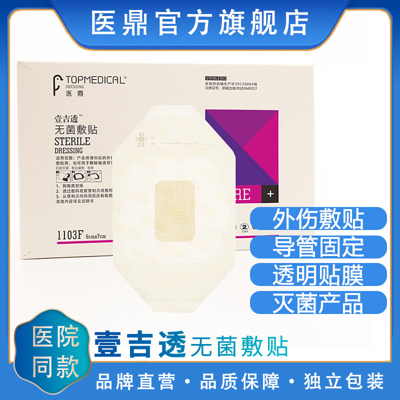 医鼎无菌敷贴1103F 1109带敷芯静脉输液固定贴创口透明贴膜