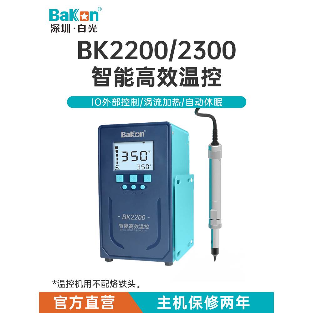 深圳白光智能温控BK2200/BK2300大功率白光电烙铁焊台200W/300W