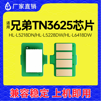 适用兄弟TN3625粉盒芯片HL-L5218DN墨粉L5228 L6418DW打印机芯片