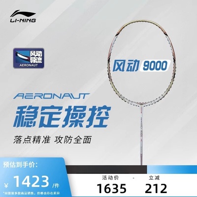 李宁羽毛球拍 风动9000系列 全碳素纤维拍专业比赛速度型单拍