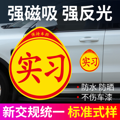 实习车贴反光磁吸汽车贴纸新手上路个性创意搞笑标致女司机磁性贴