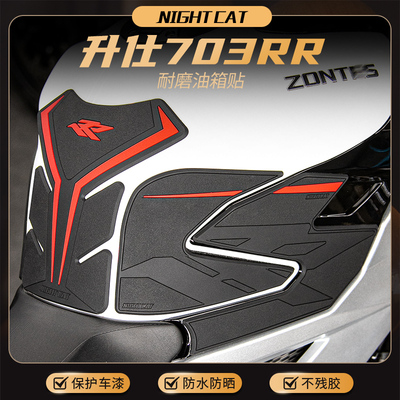 适用升仕703RR油箱贴改装摩托车鱼骨贴防滑贴油箱保护侧贴配件