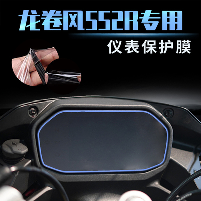 适用贝纳利龙卷风552R仪表膜改装配件摩托车隐形车衣防刮大灯贴膜