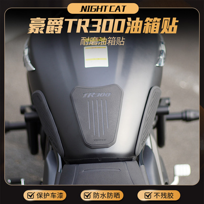 适用铃木豪爵TR300油箱贴改装摩托车鱼骨贴防滑贴油箱侧贴配件