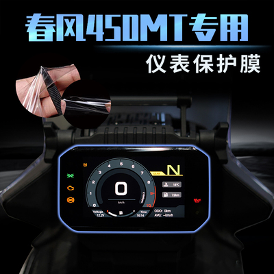 春风450MT表膜改装配件