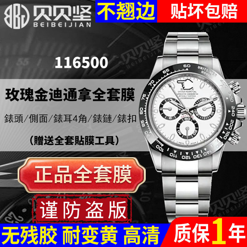 【官网自营】适用于Rolex劳力士迪通拿116500手表贴膜黑钢迪表膜熊猫迪保护膜宇宙计型表扣表链膜贝贝坚表膜