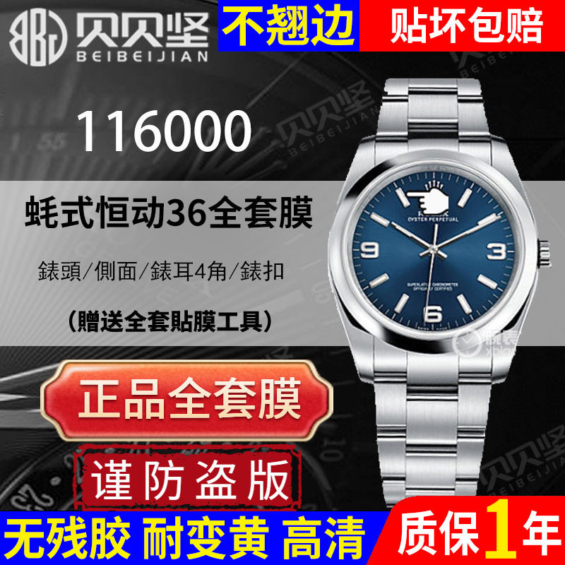 适用于劳力士日志型蚝式恒动116000手表贴膜老款36表盘表圈表扣保护膜高清后盖侧面膜贝贝坚表膜