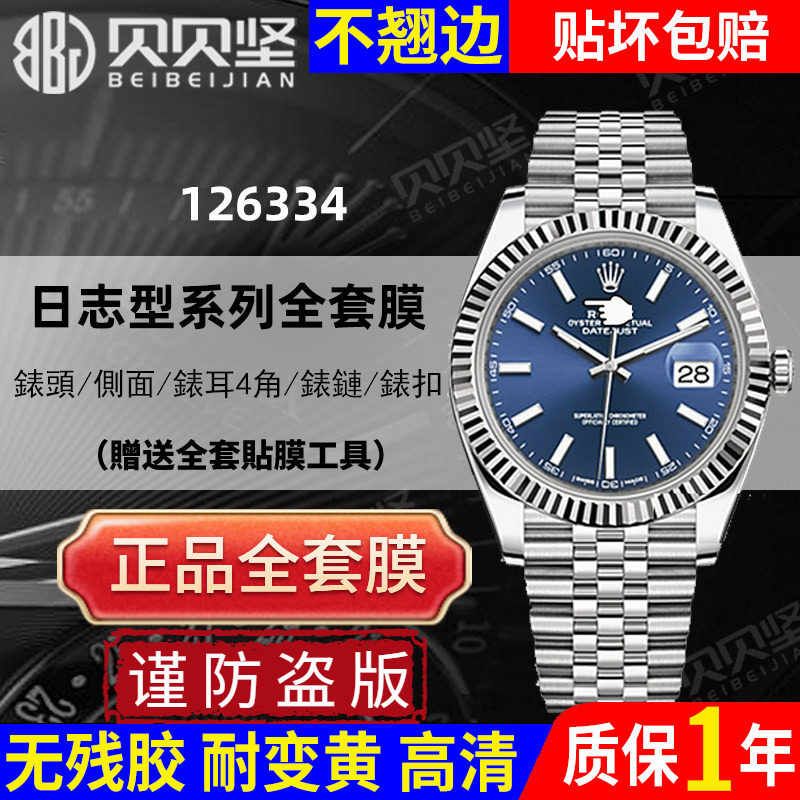 【官网自营】适用于Rolex劳力士日志型126334保护膜126333贴膜手表41mm表盘绿萝狗牙圈款126331五珠链表扣膜