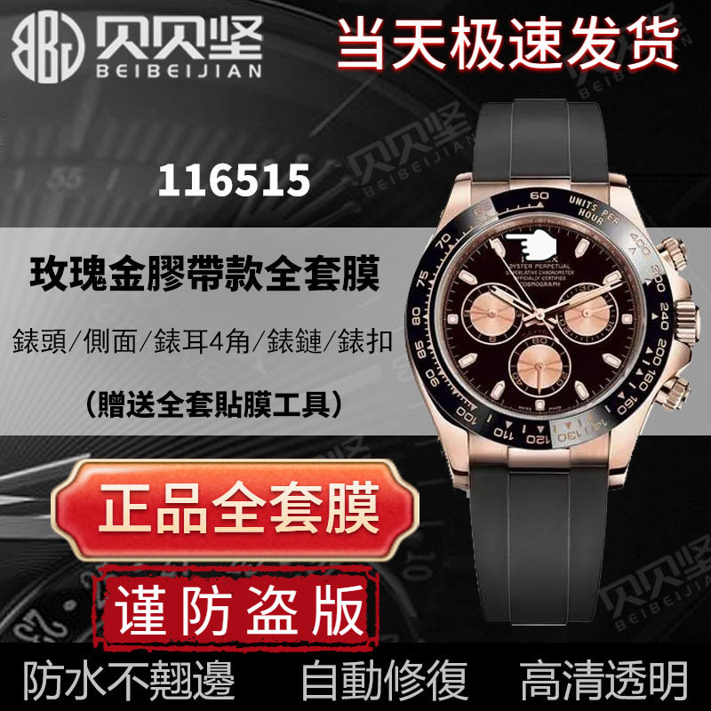 适用于劳力士玫瑰116515迪通拿daytona手表贴膜126515保护膜外表圈表扣膜侧面后盖背膜_虎窝淘