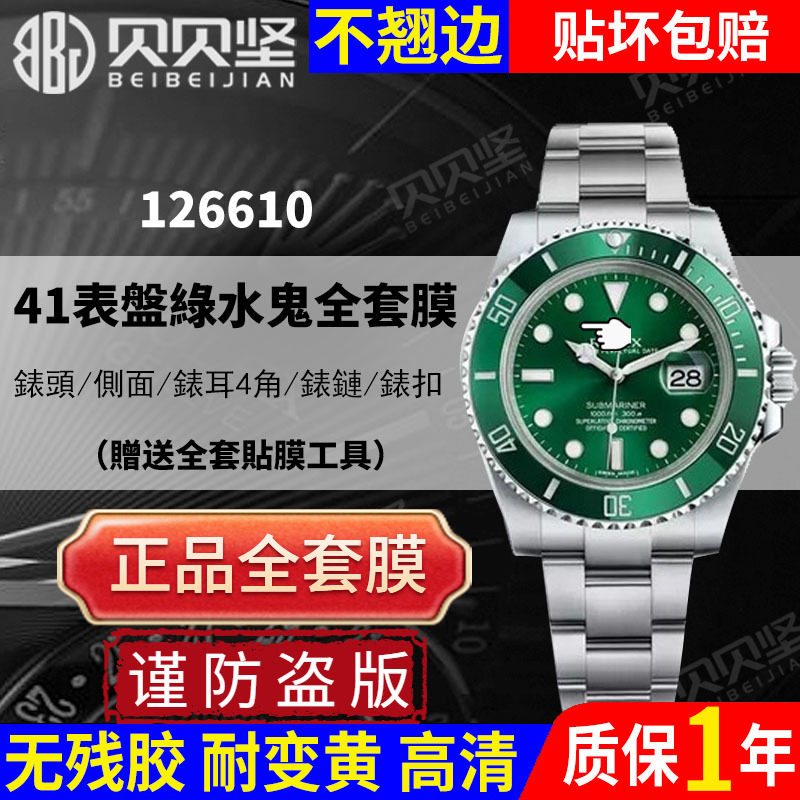 适用于劳力士新款绿水鬼126610手表贴膜表盘41潜航者保护膜3代4代膜三代绿126613表扣贴膜
