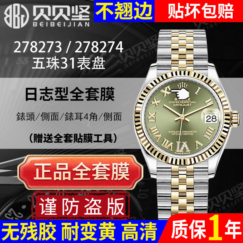 【官网自营】适用于劳力士手表保护膜278273保护膜日志型278274贴膜278271五珠款表盘31后盖膜侧面膜镜面膜