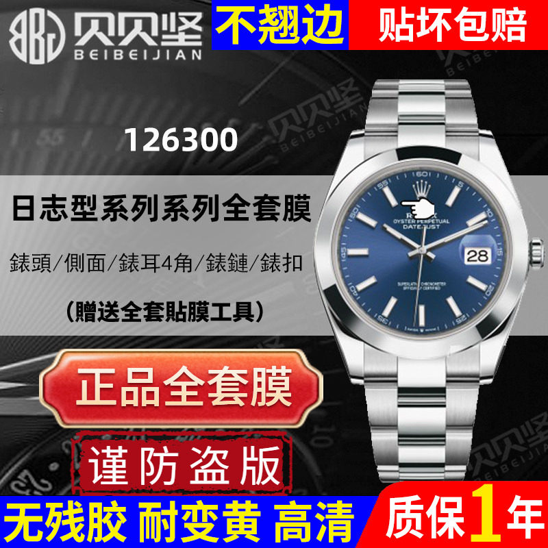 【官网自营】适用于劳力士蚝式恒动126300手表贴膜41表盘表圈126301表扣保护膜表扣表链保护膜